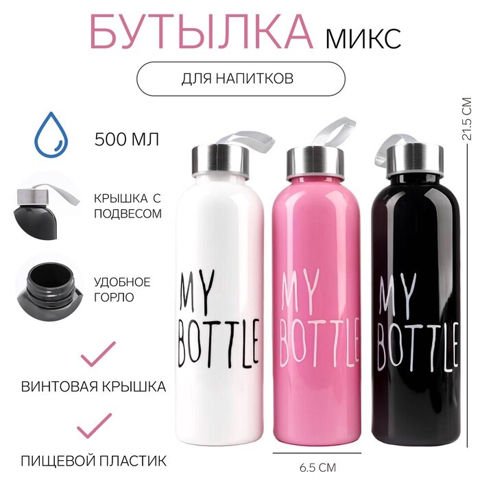 Бутылка для воды My bottle 500 мл, 21.5×6.5 см, микс