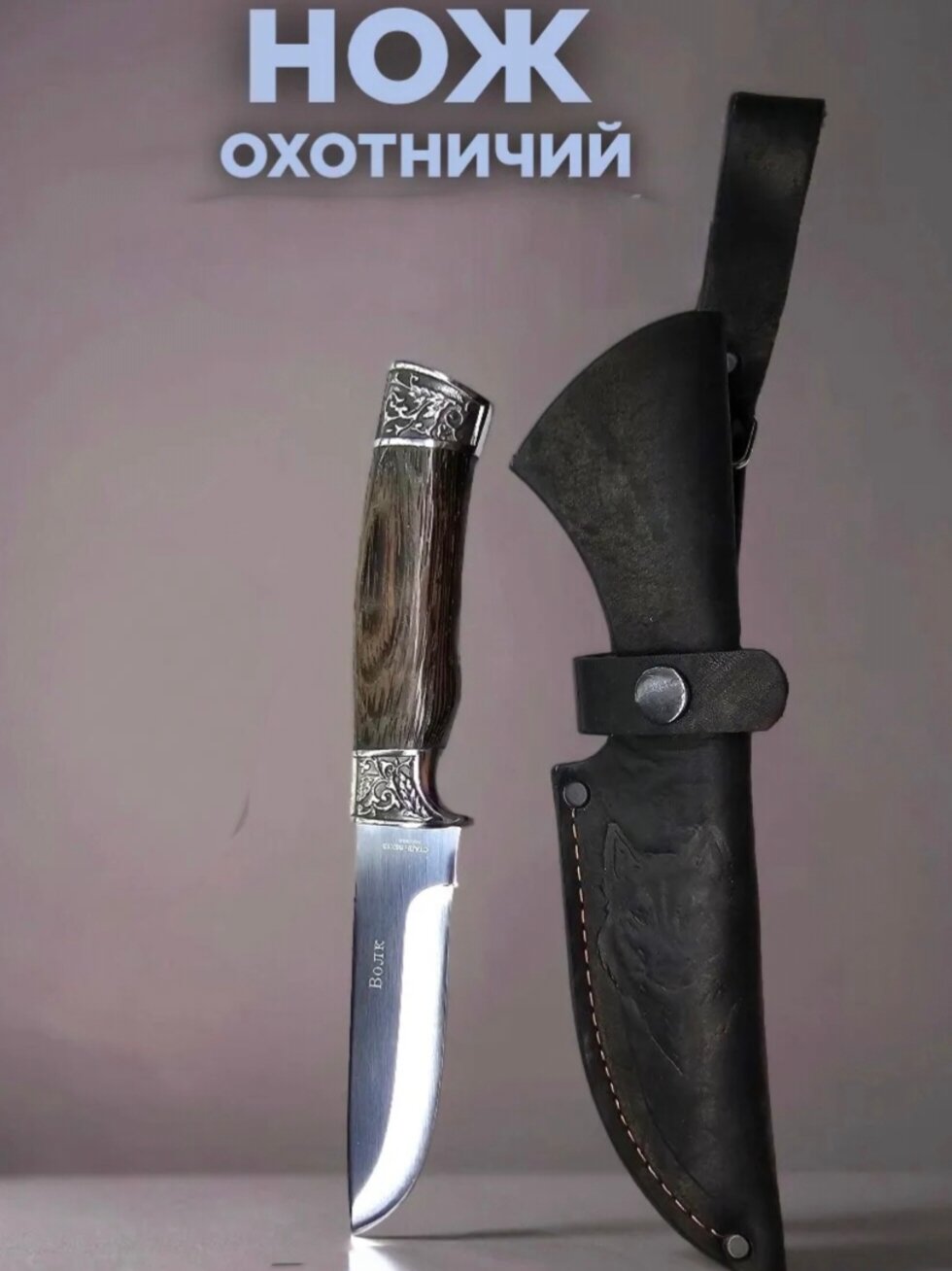 Нож туристический "Охотник - Волк", с ножнами, сталь 65x13, рукоять дерево, коричневый , чехол кожа