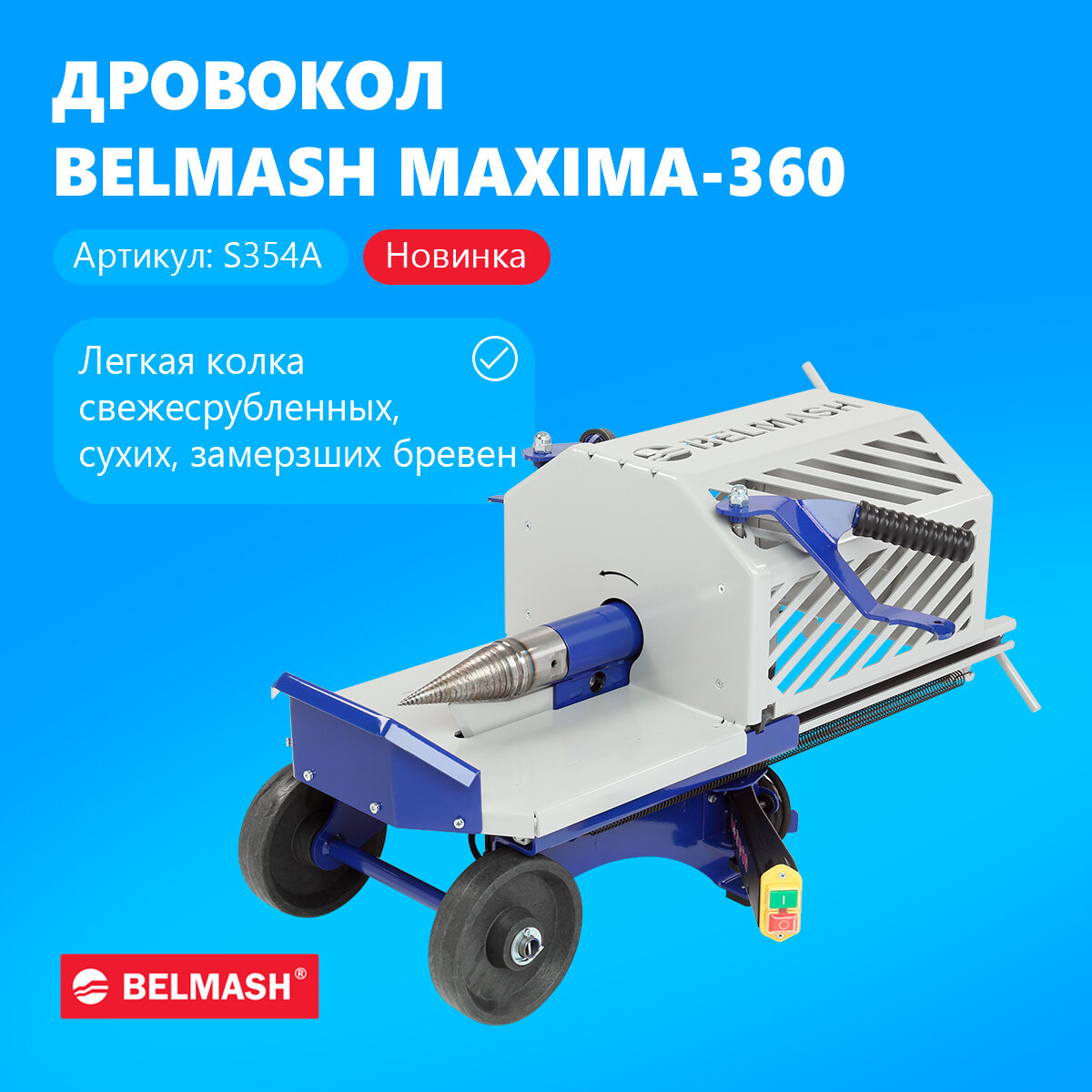 Дровокол BELMASH MAXIMA-360, 2000 Вт, 230В, d бревна 90-360 мм, S354A