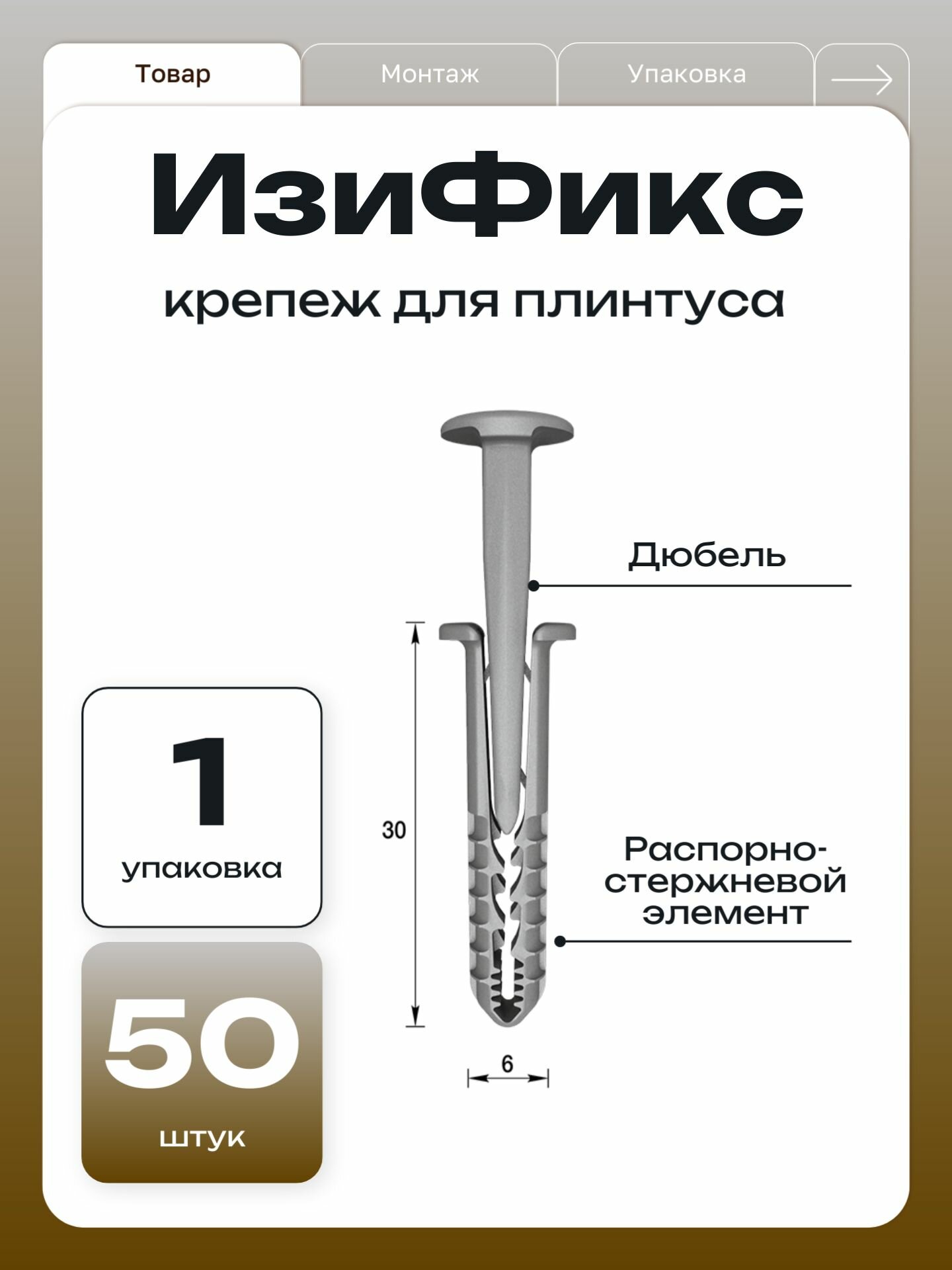 Дюбель-гвоздь Ideal EasyFix, для плинтуса, ПВХ, 50шт, 6x30 мм, серый