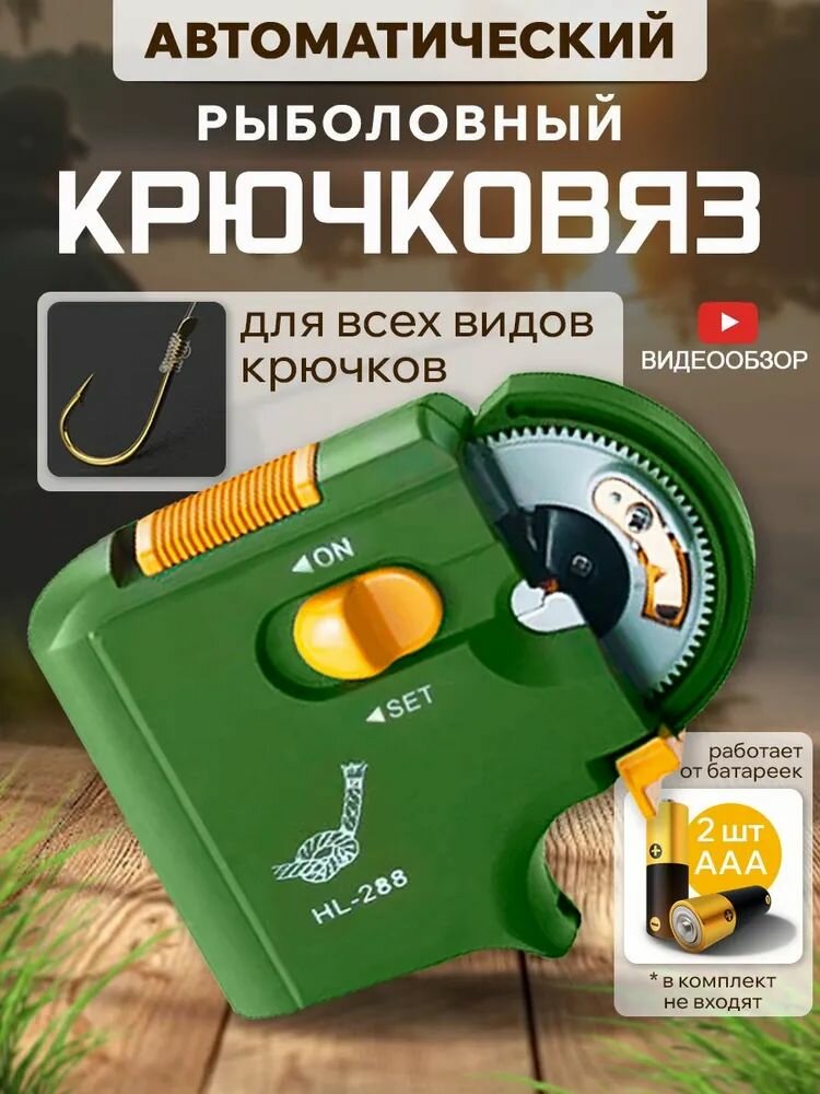 Крючковяз рыболовный автоматический