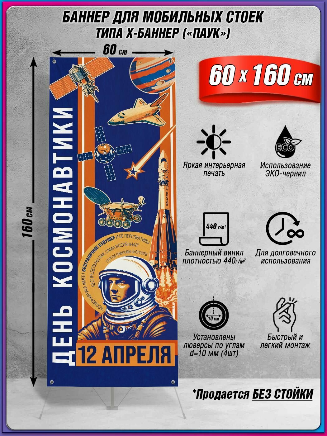 Баннер на День Космонавтики / Фотозона на 12 апреля / 60x160 см.