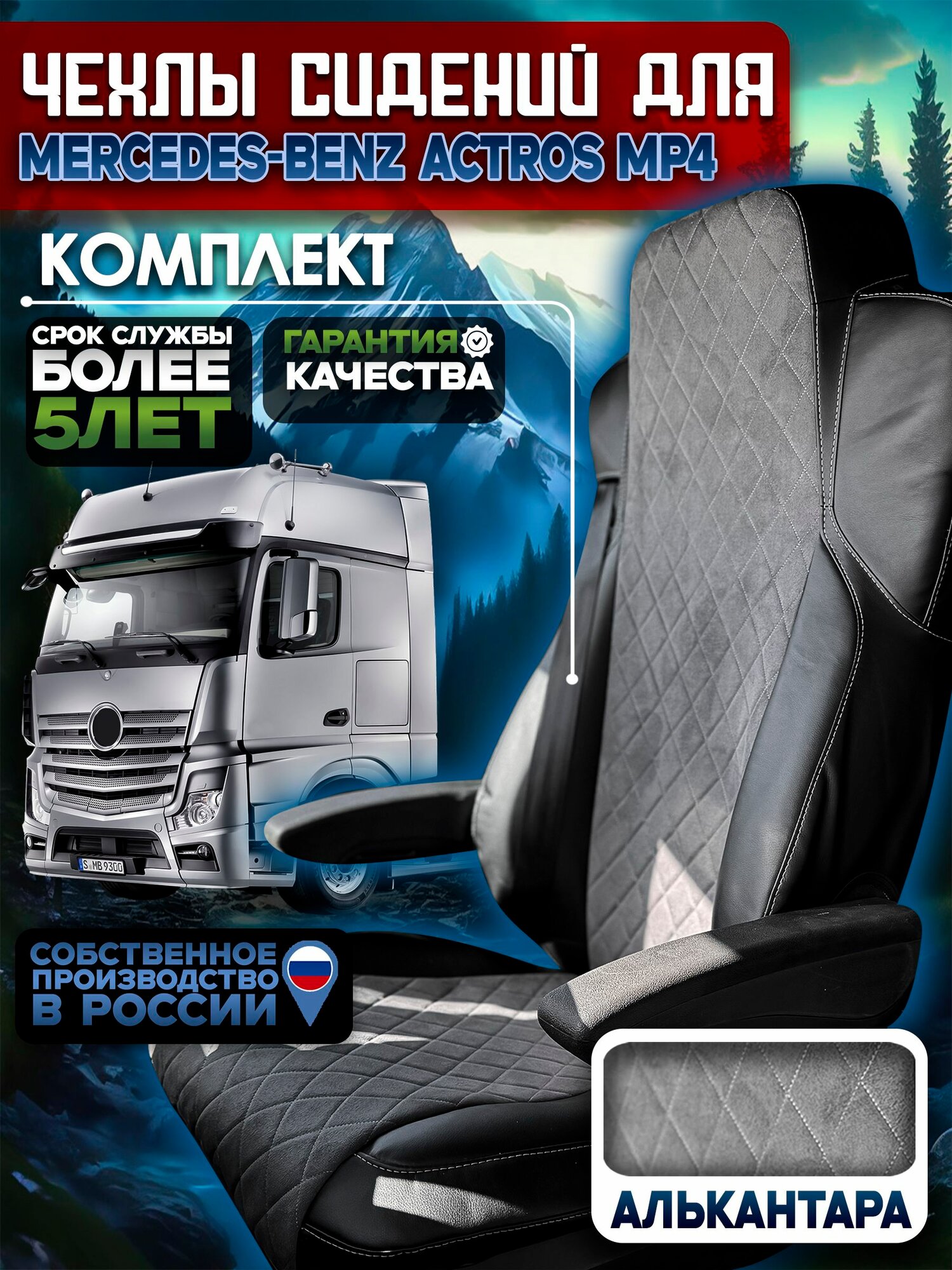 Чехлы на сиденья Mercedes-Benz Actros MP4