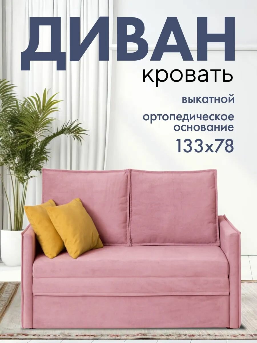Диван прямой раскладной 133х93х78 см, СП 120х193 см, розовый, 1 шт.