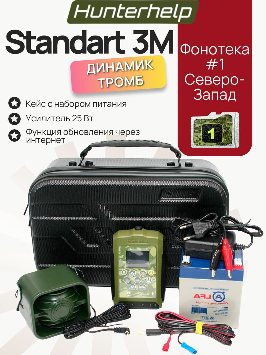 Электронный манок Hunterhelp STANDART 3M в комплекте с динамиком Тромб #1 Северо-Запад