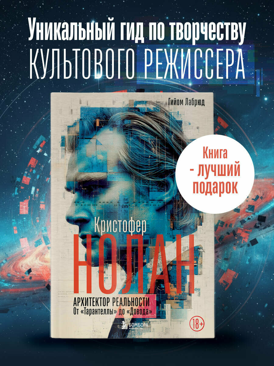 Лабрюд Г. Кристофер Нолан. Архитектор реальности. От “Тарантеллы” до “Довода”