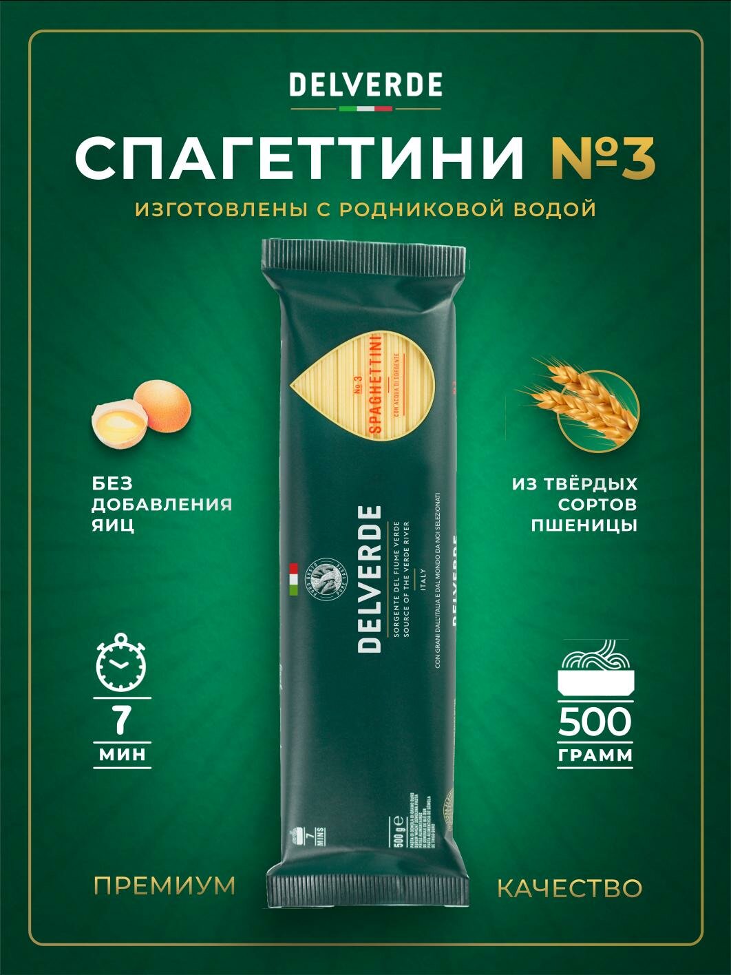 Макароны DELVERDE № 003 Спагеттини, 500 г