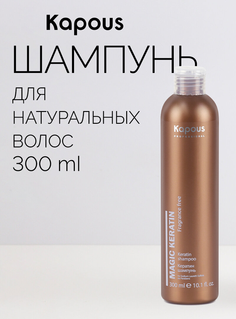 Kapous Шампунь с кератином женский Magic Keratin, 300 мл