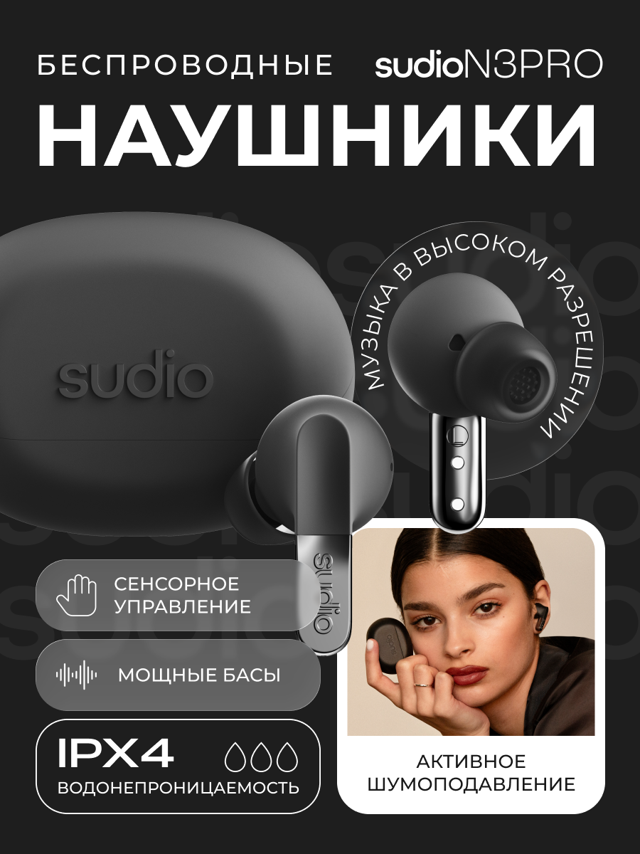 Беспроводные наушники Sudio N3 Pro In-Ear TWS Headphone с активным шумоподавлением. Цвет: черный
