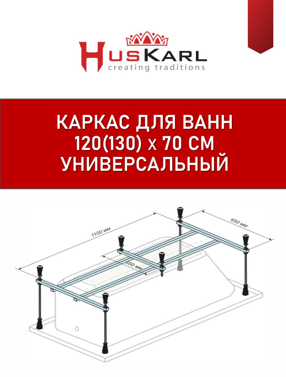 Алюминиевый каркас для ванн 120(130)х70 HusKarl универсальный