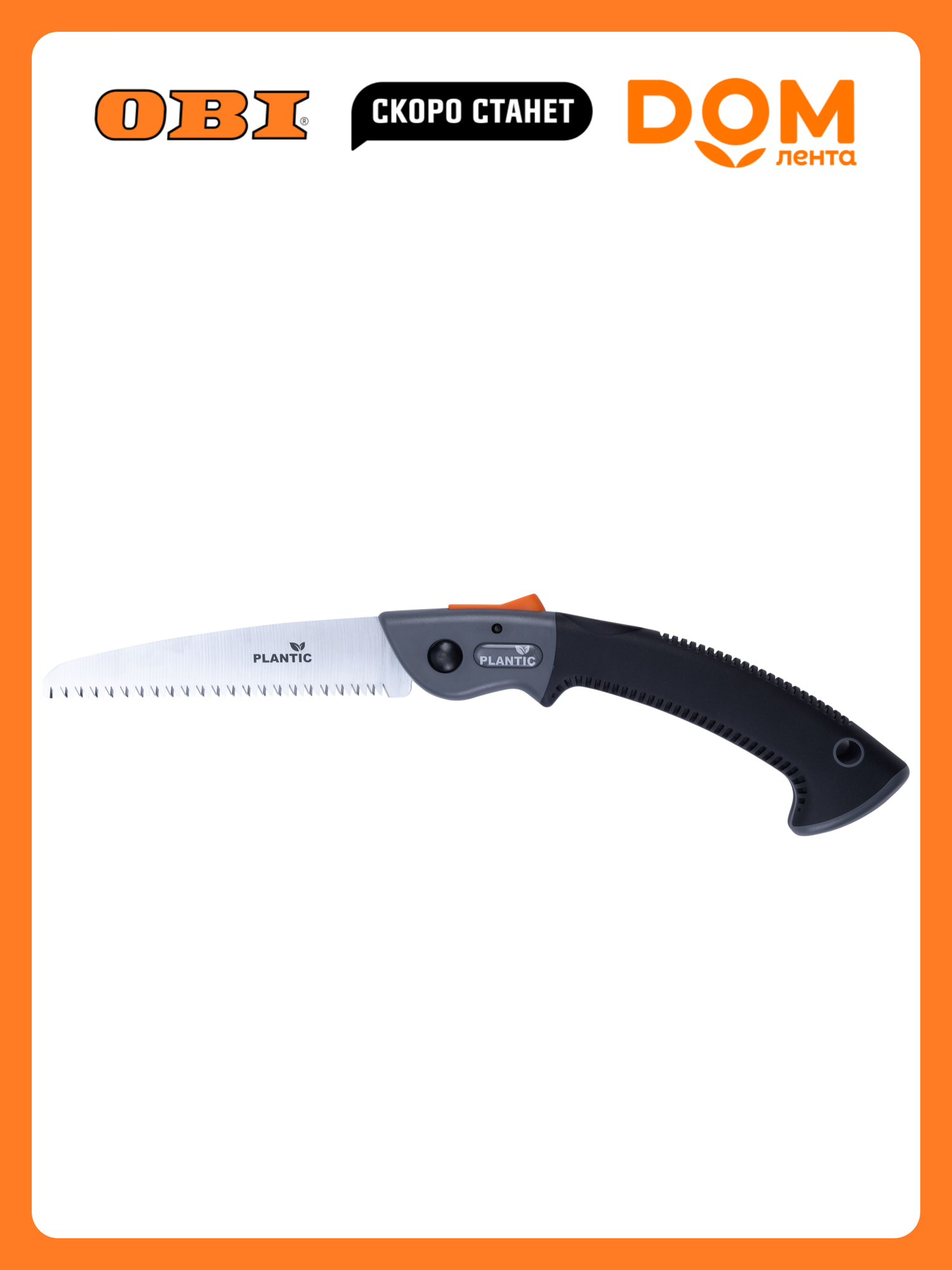 Пила Plantic P302, складная, углеродистая сталь, длина лезвия 18 см, черная