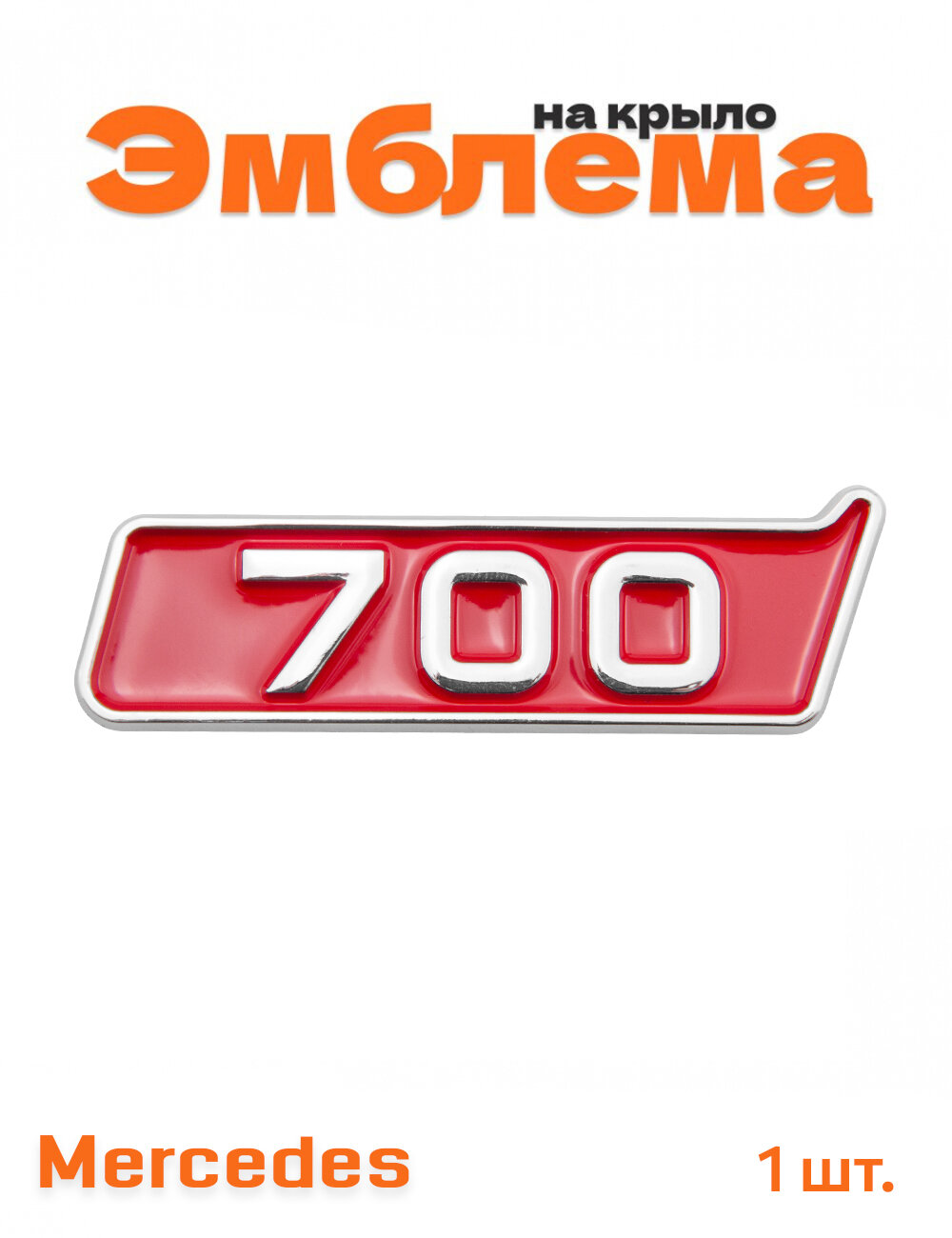 Эмблема на крыло для Mercedes Brabus 700 1 шт.