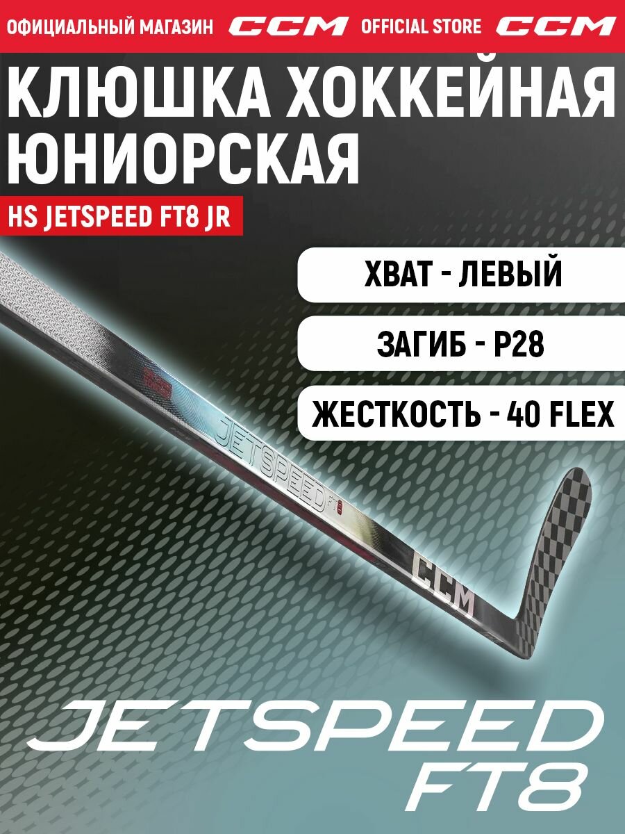 CCM Клюшка хоккейная композитная HS JETSPEED FT8 JR, загиб 28L, юниорские, левый хват, жесткость 40