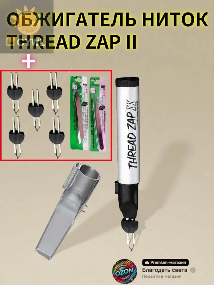 Электрический прижигатель для ниток (Thread Zap II) инструмент для обрезки и оплавления нитей