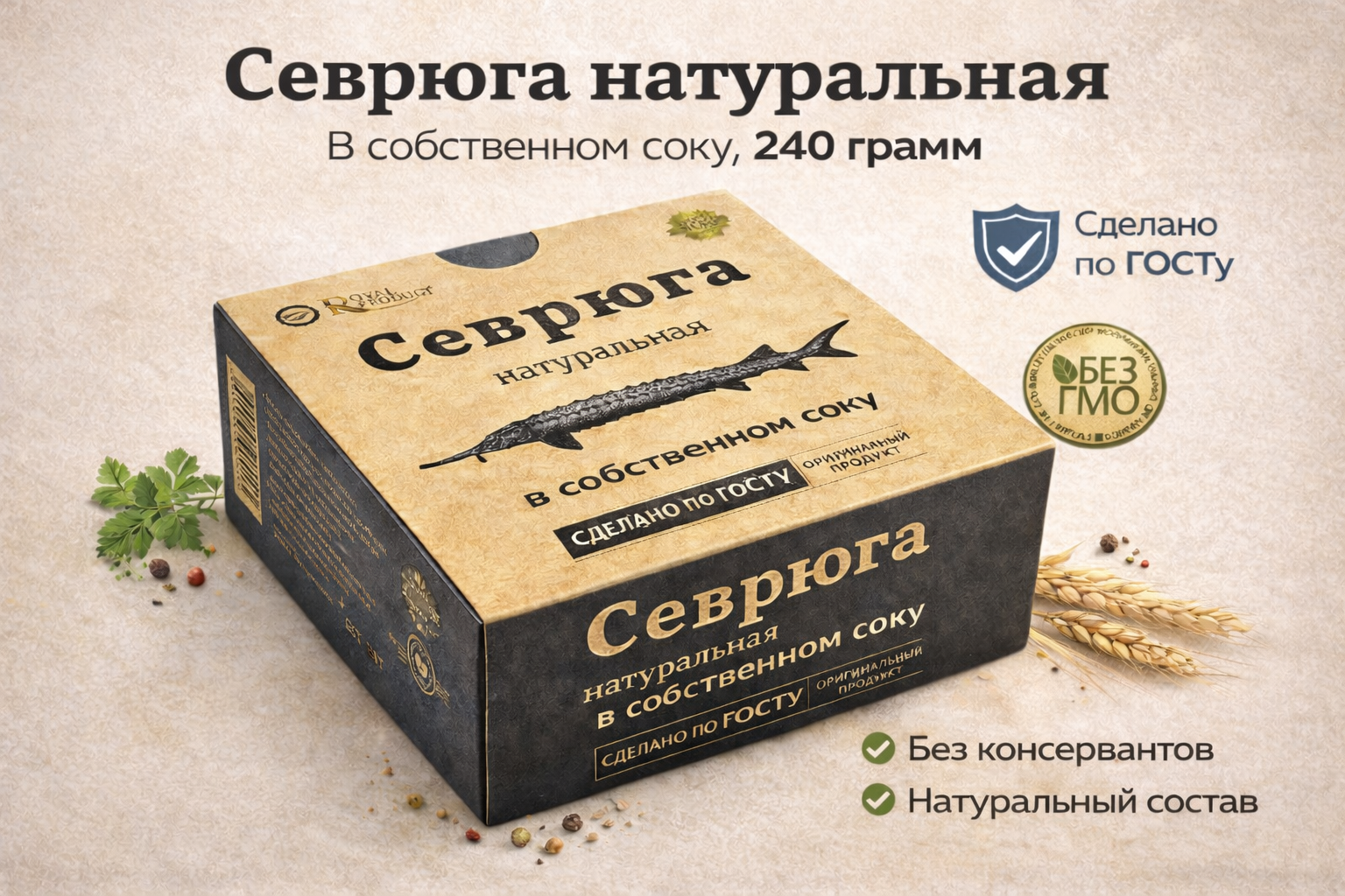 Севрюга натуральная в собственном соку 240 г.