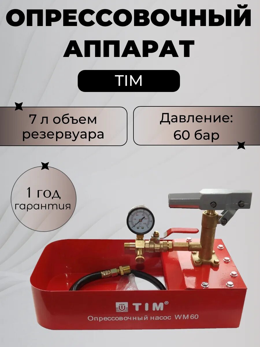 Опрессовочный аппарат, ёмкость: 7л. 60 бар TIM