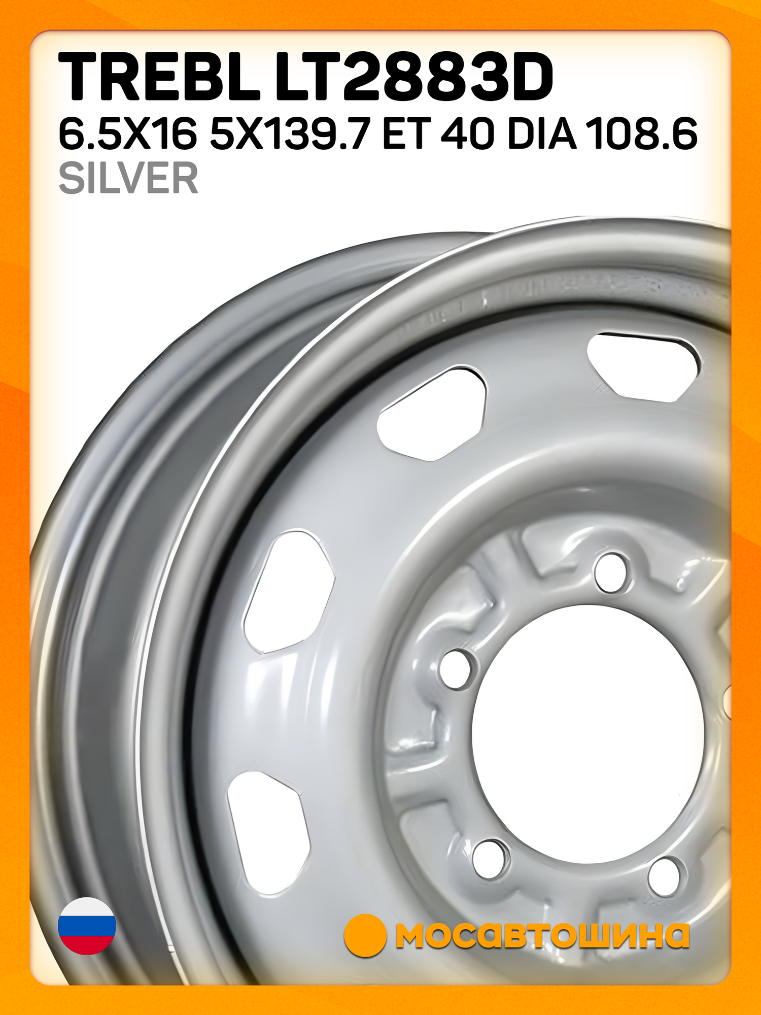 Автомобильные диски Trebl LT2883D 6.5x16 5x139.7 ET 40 Dia 108.6 SILVER