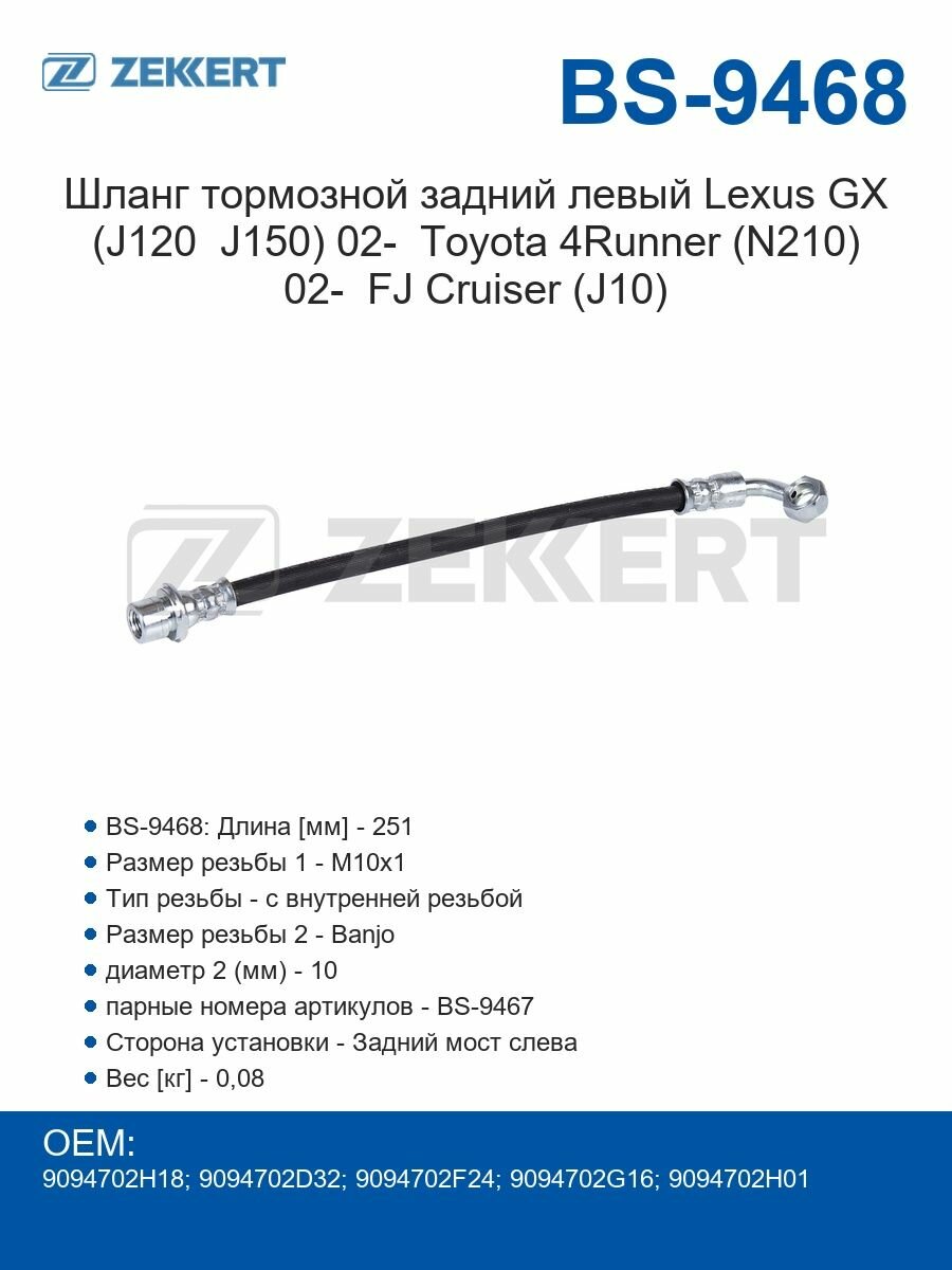 Zekkert Шланг тормозной задний левый Lexus GX (J120 J150) с 2002 года Toyota 4Runner (N210) с 2002 года FJ Cruiser (J10).