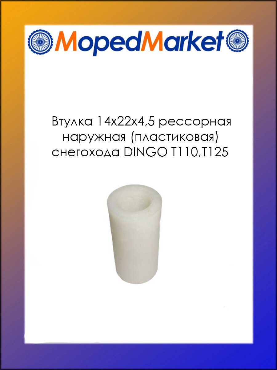 Втулка 14х22х4,5 рессорная наружная (пластик) снегохода DINGO T110, T125