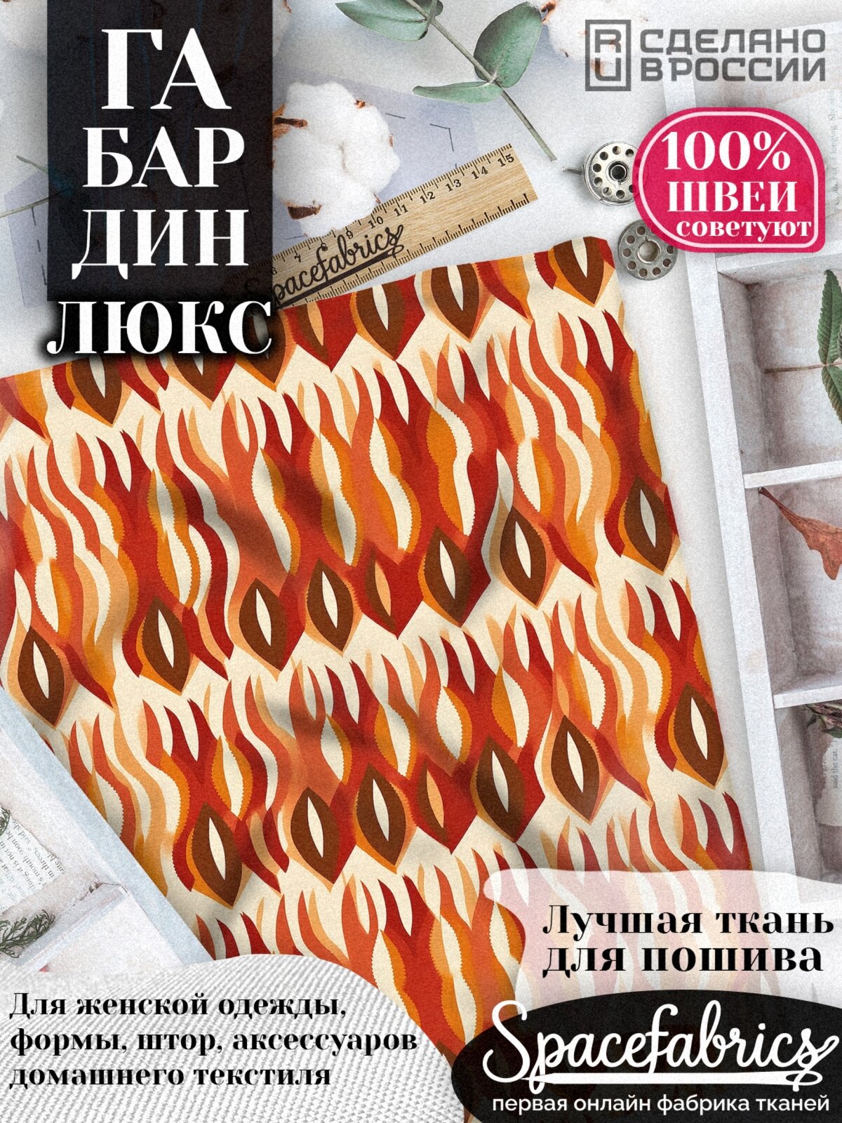 Универсальная ткань габардин с рисунком для костюмов, платьев, штор. 160 гр/м2, 150*100 см