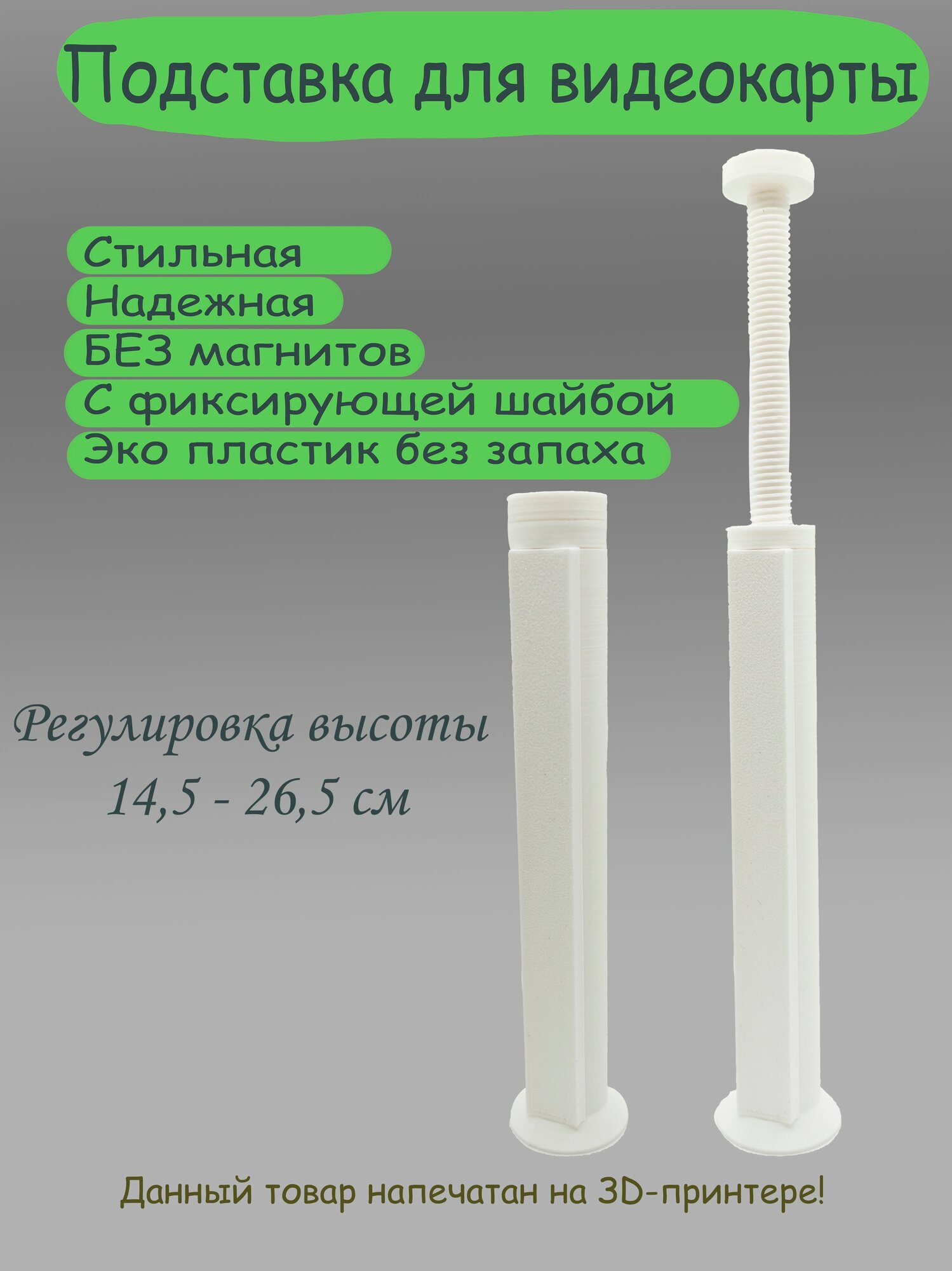 Кронштейн Подставка винтовая телескопическая 145 - 265 мм без магнитов под видеокарту белая