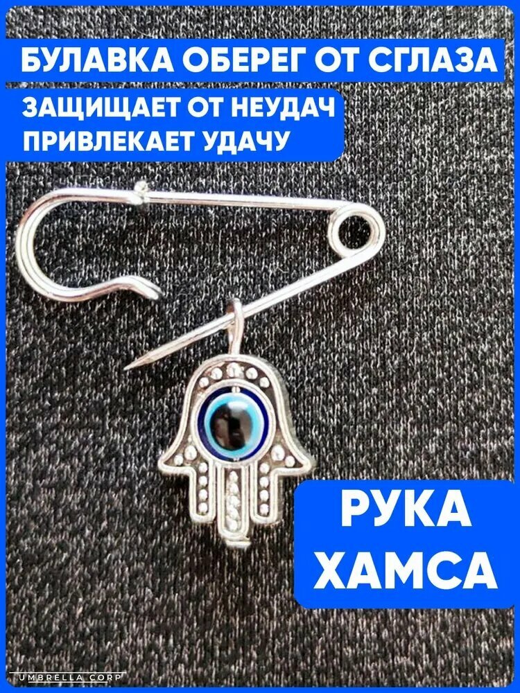 Булавка оберег от сглаза, Рука Хамса