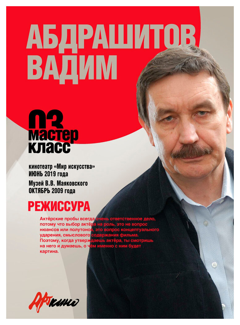 Мастер-класс 03. Вадим Абдрашитов