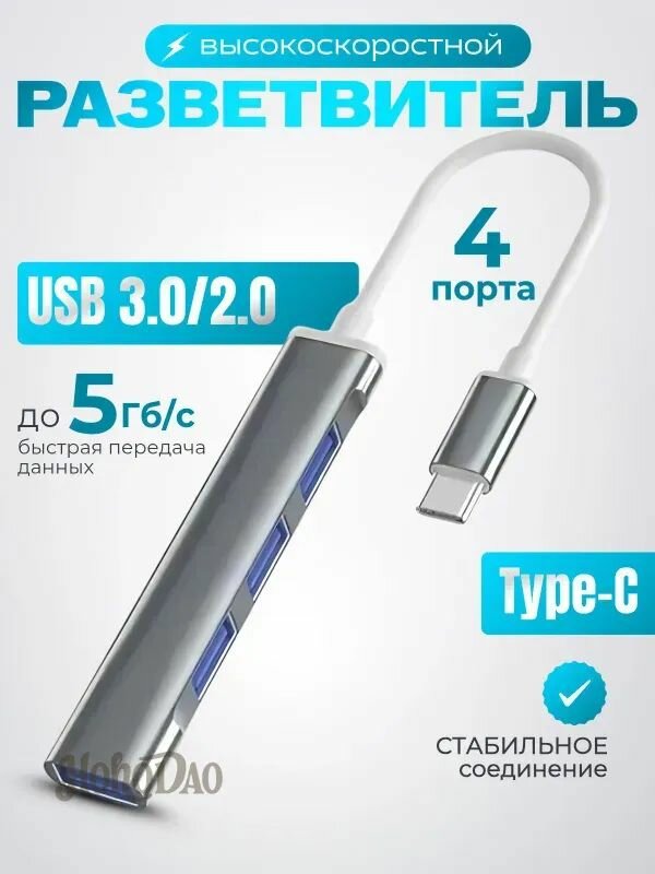 USB Hub / Type-C Hub/ USB-концентратор USB 3.0 / HUB разветвитель / USB- ХАБ USB разветвитель для устройств