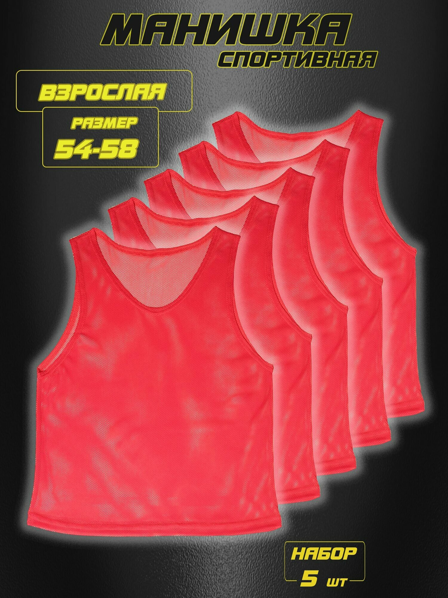 Манишка футбольная (взрослая, размер 54-58) красная (5 шт в упаковке)