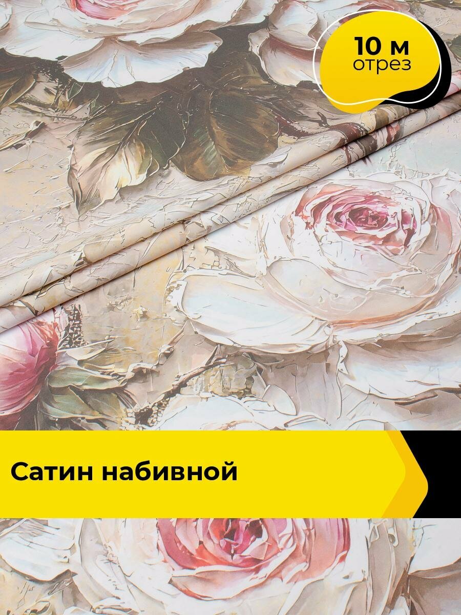 Ткань Сатин 50s 50*50 5Д (Египетская пряжа) для шитья постельного белья, отрез 10 м*250 см, цвет бежевый
