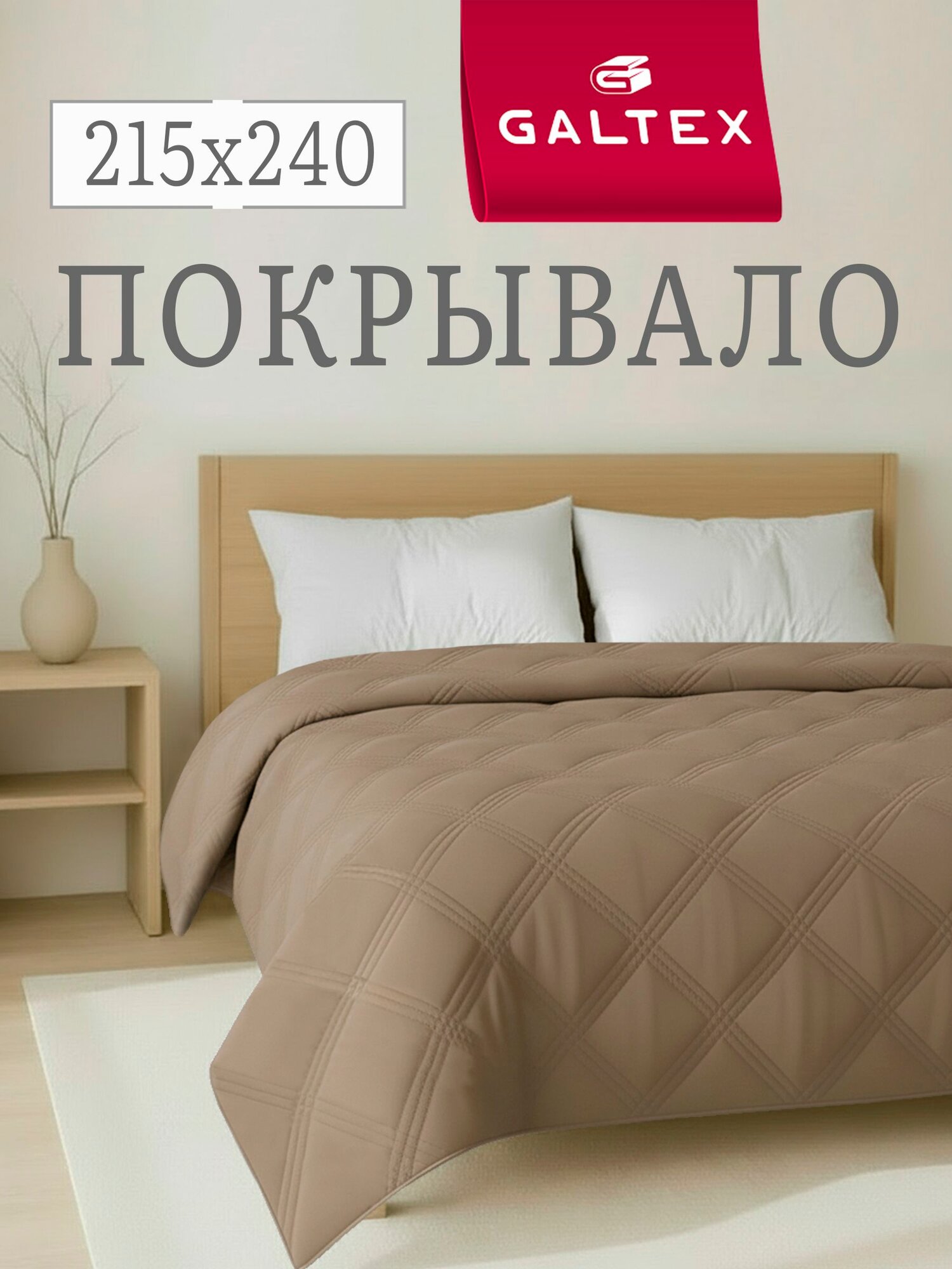 Покрывало GALTEX "Ультрастеп", 215х240 см, двухстороннее, темно-бежевый
