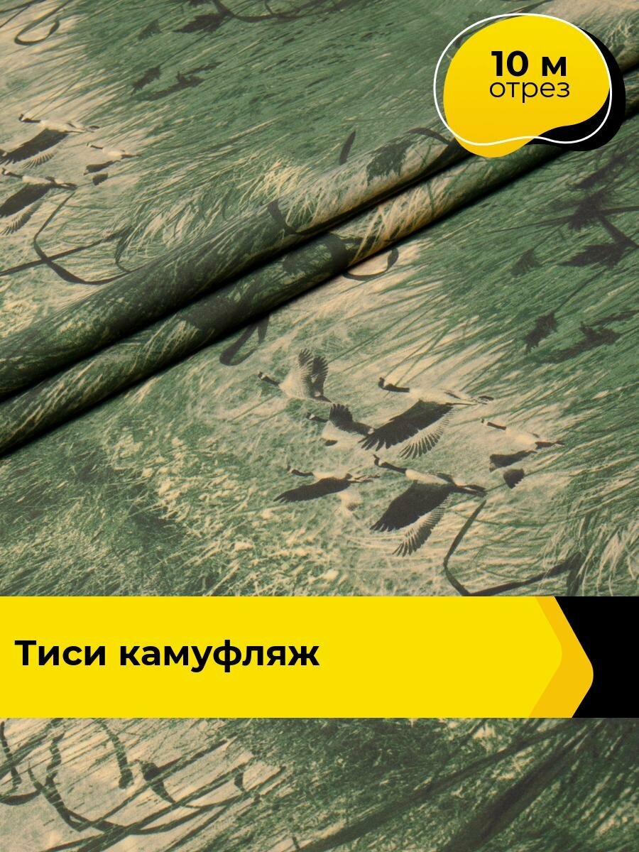 Ткань Тиси камуфлированная сорочечная для шитья и рукоделия 10 м*150 см, цвет зеленый