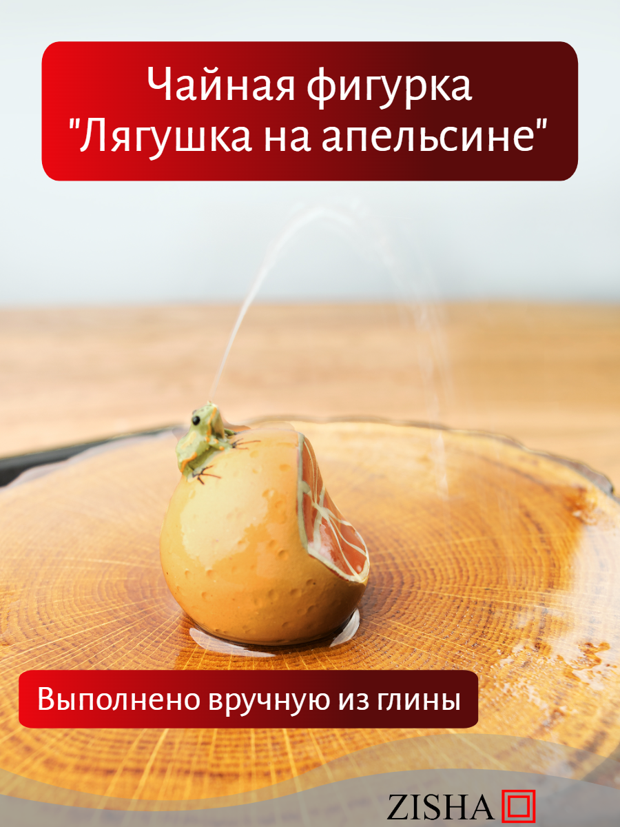 Декоративная фигурка для чайной церемонии " Лягушка на цитрусе "