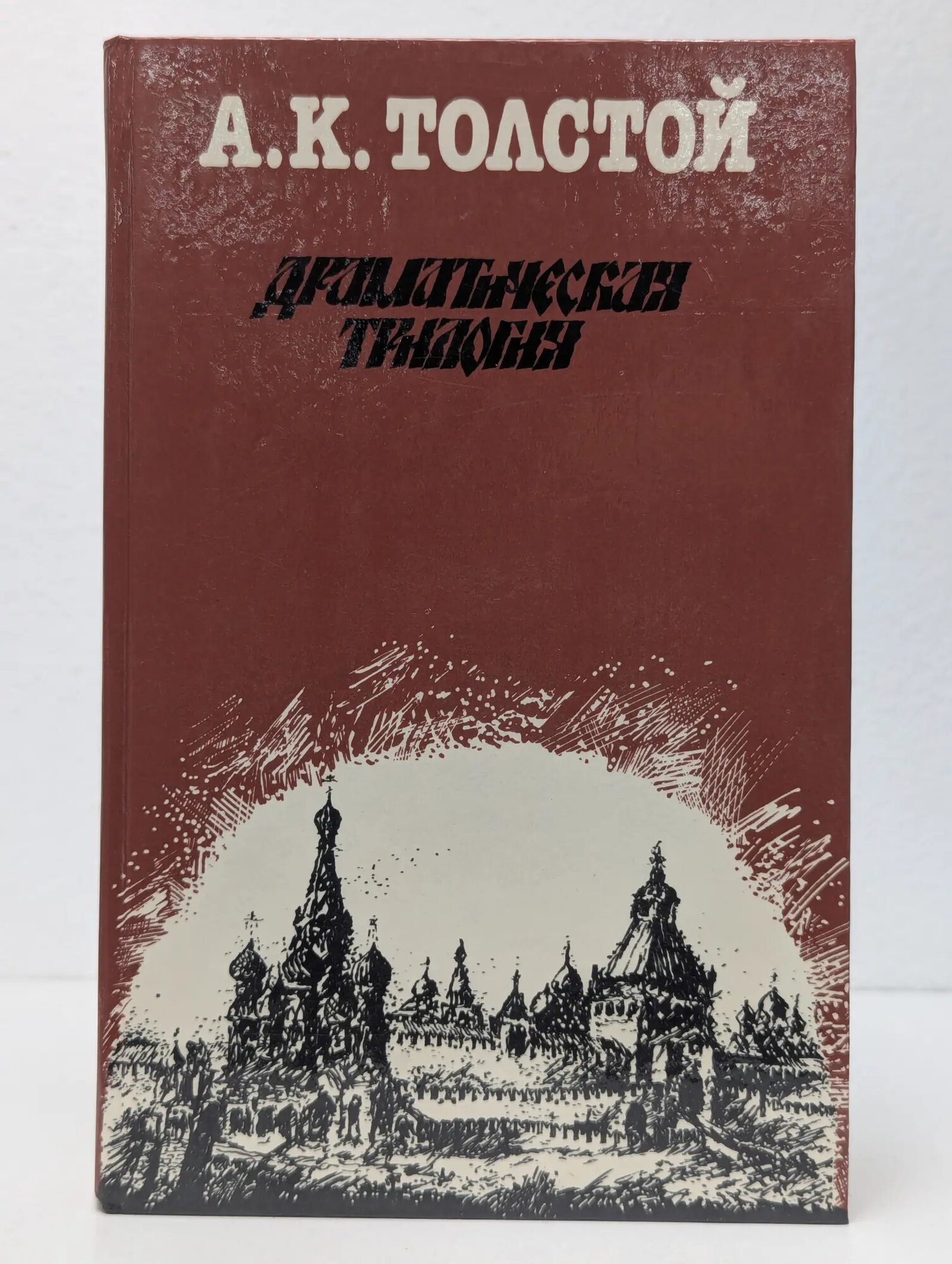 Драматическая трилогия Толстой Алексей Константинович 1987