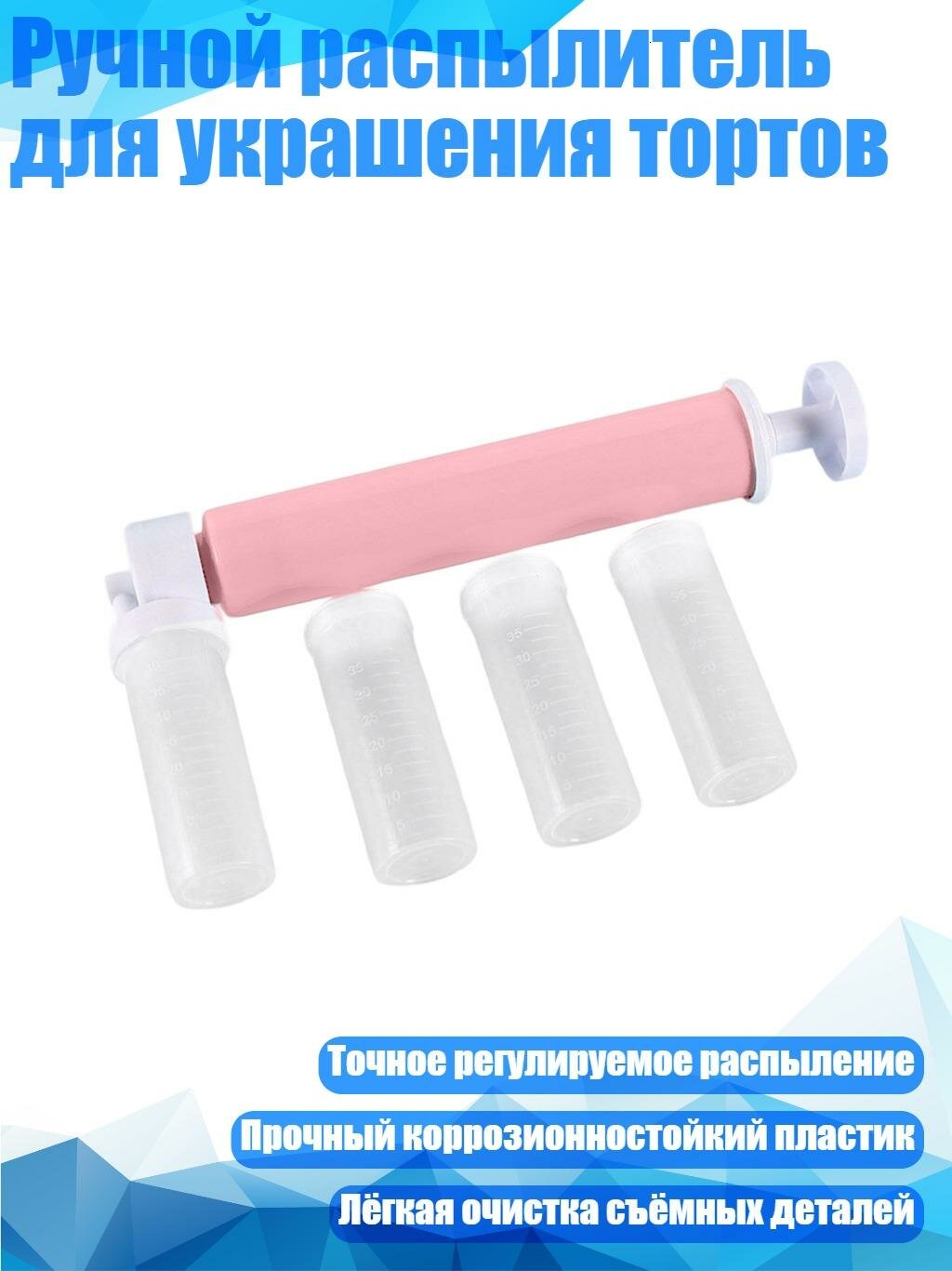 Ручной распылитель для украшения тортов, Розовый