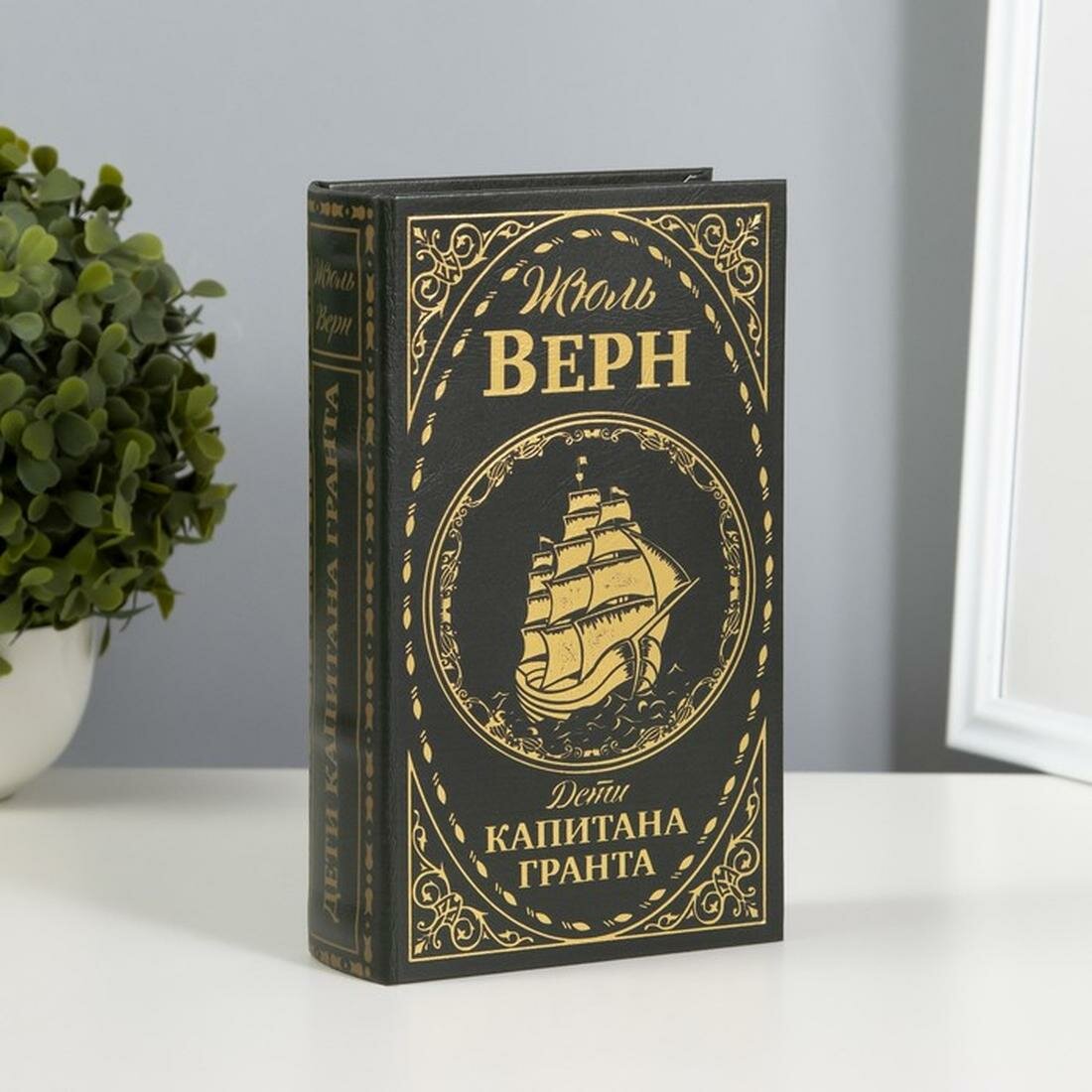 Шкатулка книга-сейф «Дети капитана Гранта», тиснение, 21×13×5 см