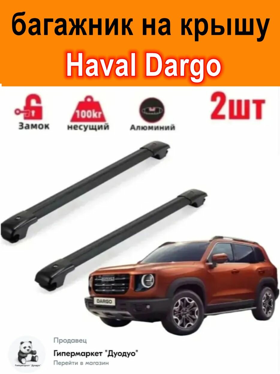Багажник для Haval Dargo/Dargo X на интегрированные рейлинги.
