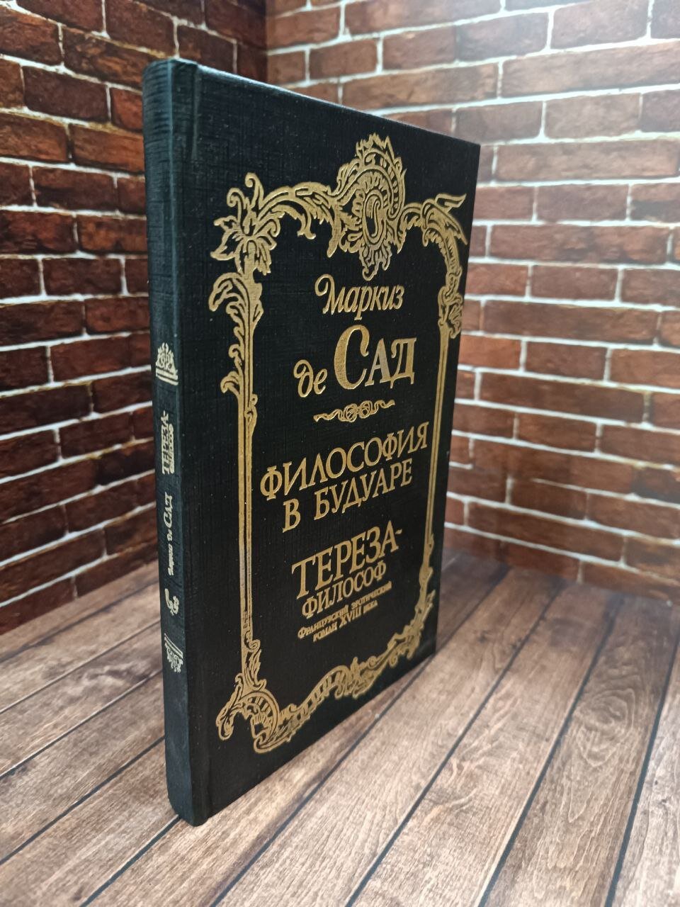 Философия в будуаре.Тереза-философ. Маркиз де Сад 1992 год