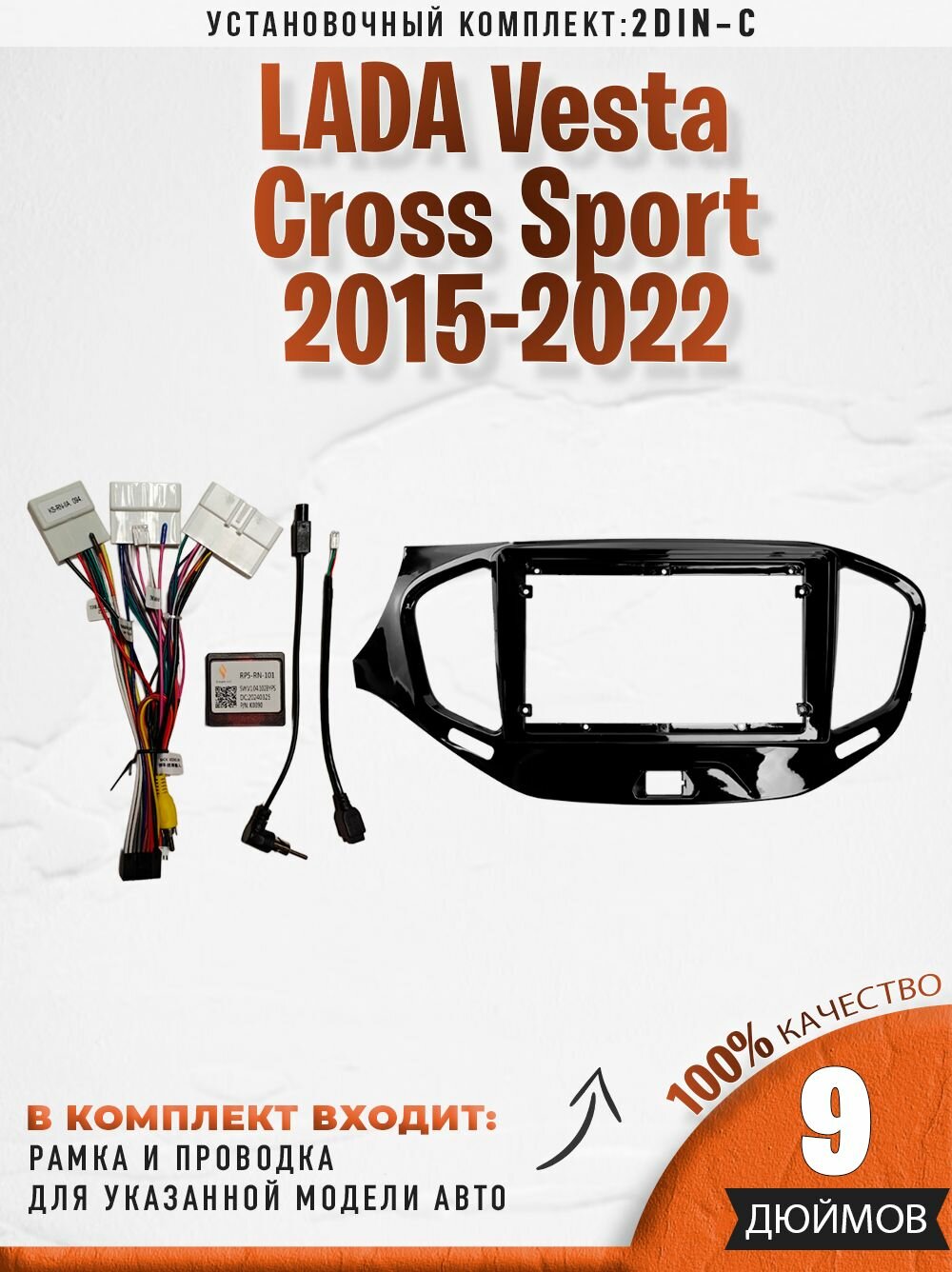 Переходная рамка для LADA Vesta Лада Веста Комплект C Рамка для магнитолы штатное место с проводами установка автозвука