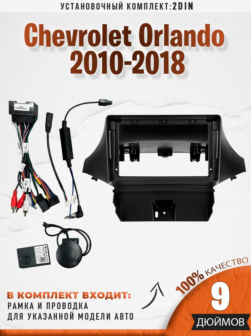Переходная рамка для Chevrolet Orlando, Шевроле Орландо Рамка для магнитолы штатное место с проводами установка автозвука