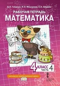 Книга "Рабочая тетрадь к учебнику Б. П. Гейдмана, И. Э. Мишариной, Е. А. Зверевой «Математика» для 4-го класса общеобразовательных организаций. В 4 ч. Ч.4 (ФГОС)"