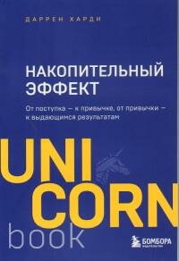 Книга "Накопительный эффект : от поступка - к привычке, от привычки - к выдающимся результатам"
