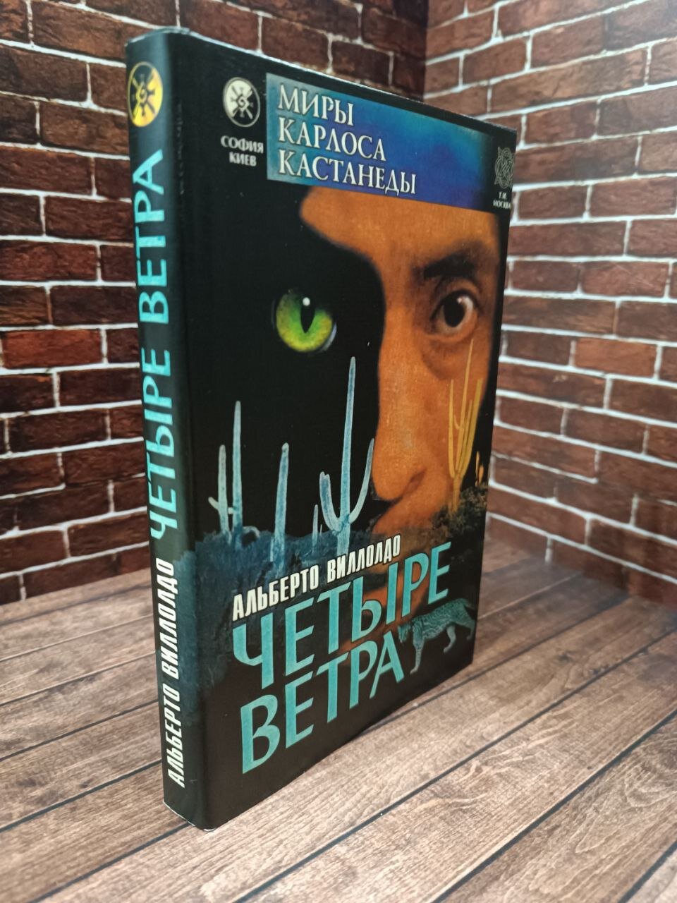 Четыре направления - четыре ветра Виллолдо Альберто 1996 год