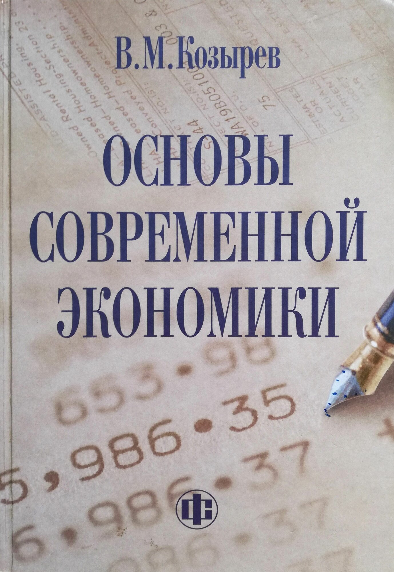 Основы современной экономики