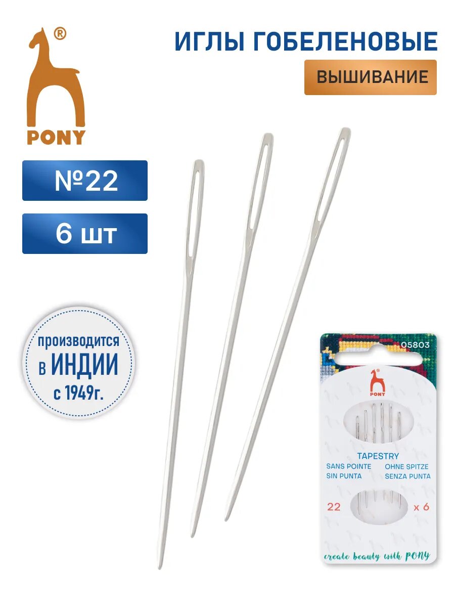 Иглы для вышивания гобеленовые с серебряным ушком Tapestry №22, 6 шт, PONY 05803
