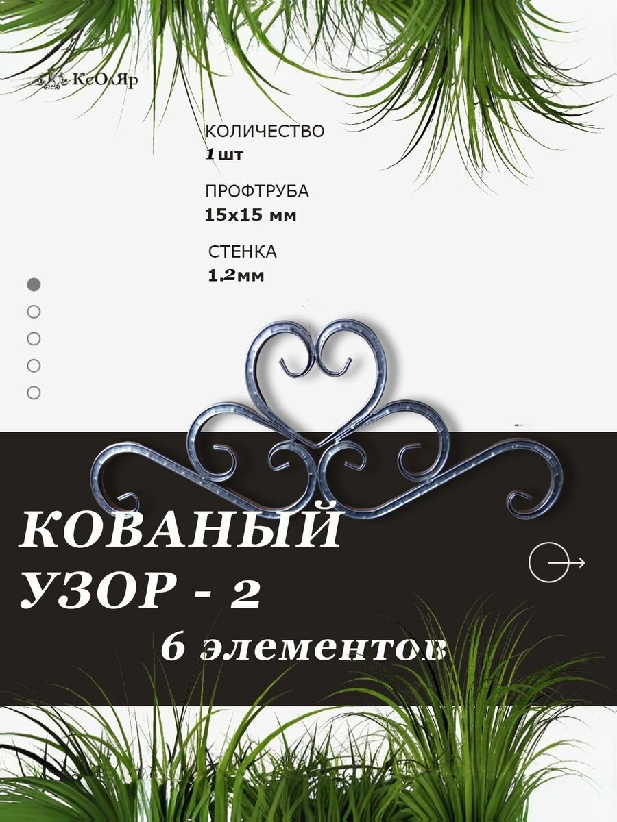 Кованый узор - 2. 6 элементов. Для декорирования ворот, калиток.