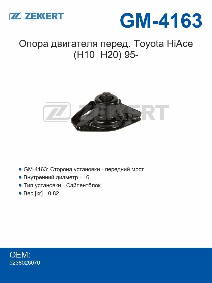 Zekkert Опора двигателя передняя Toyota HiAce (H10 H20) с 1995 года
