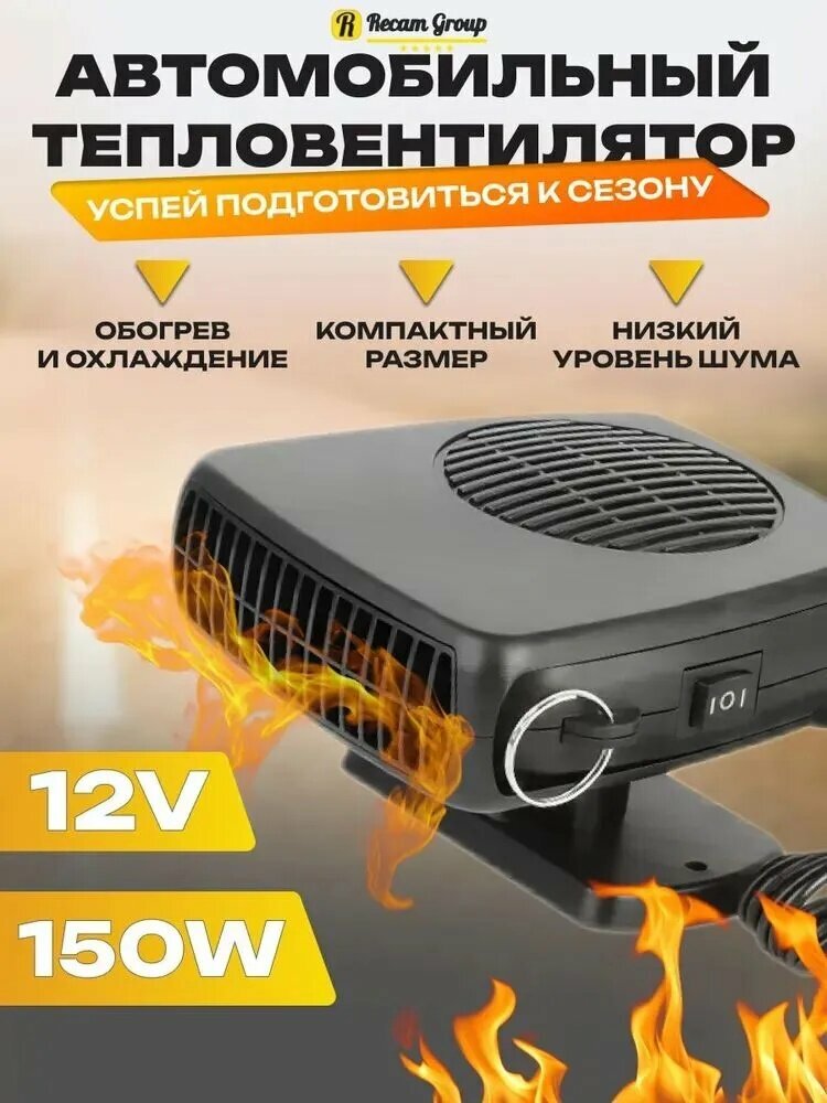 Вентилятор автомобильный, арт. Тепловентилятор автомобильный 12в в машину от прикуривателя Вентилятор / Обогреватель лобового стекла Отопитель салона, 150 Вт