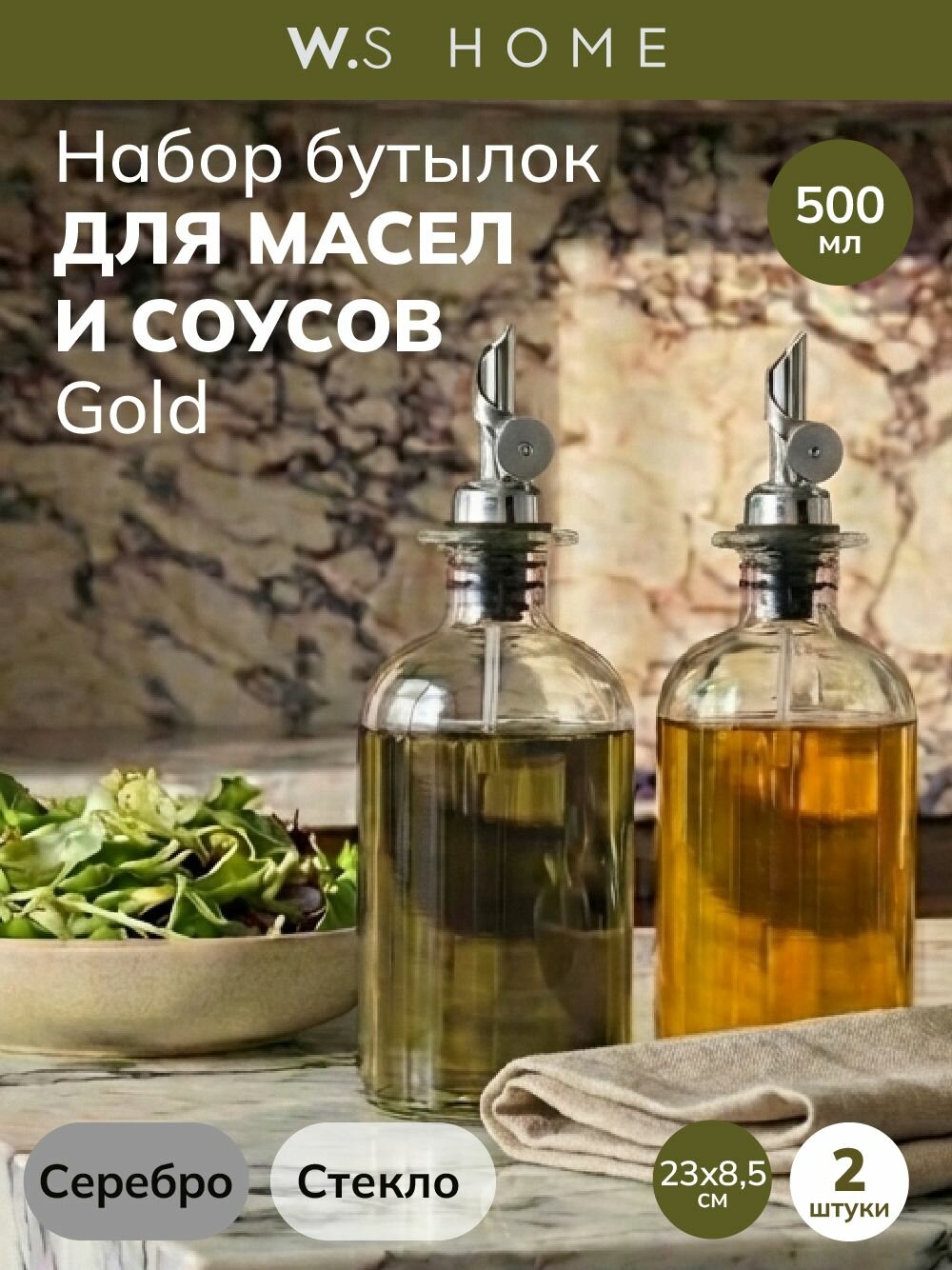 Набор стеклянных бутылок для масла и соусов 500 мл, 2 шт, автоматический серебристый дозатор