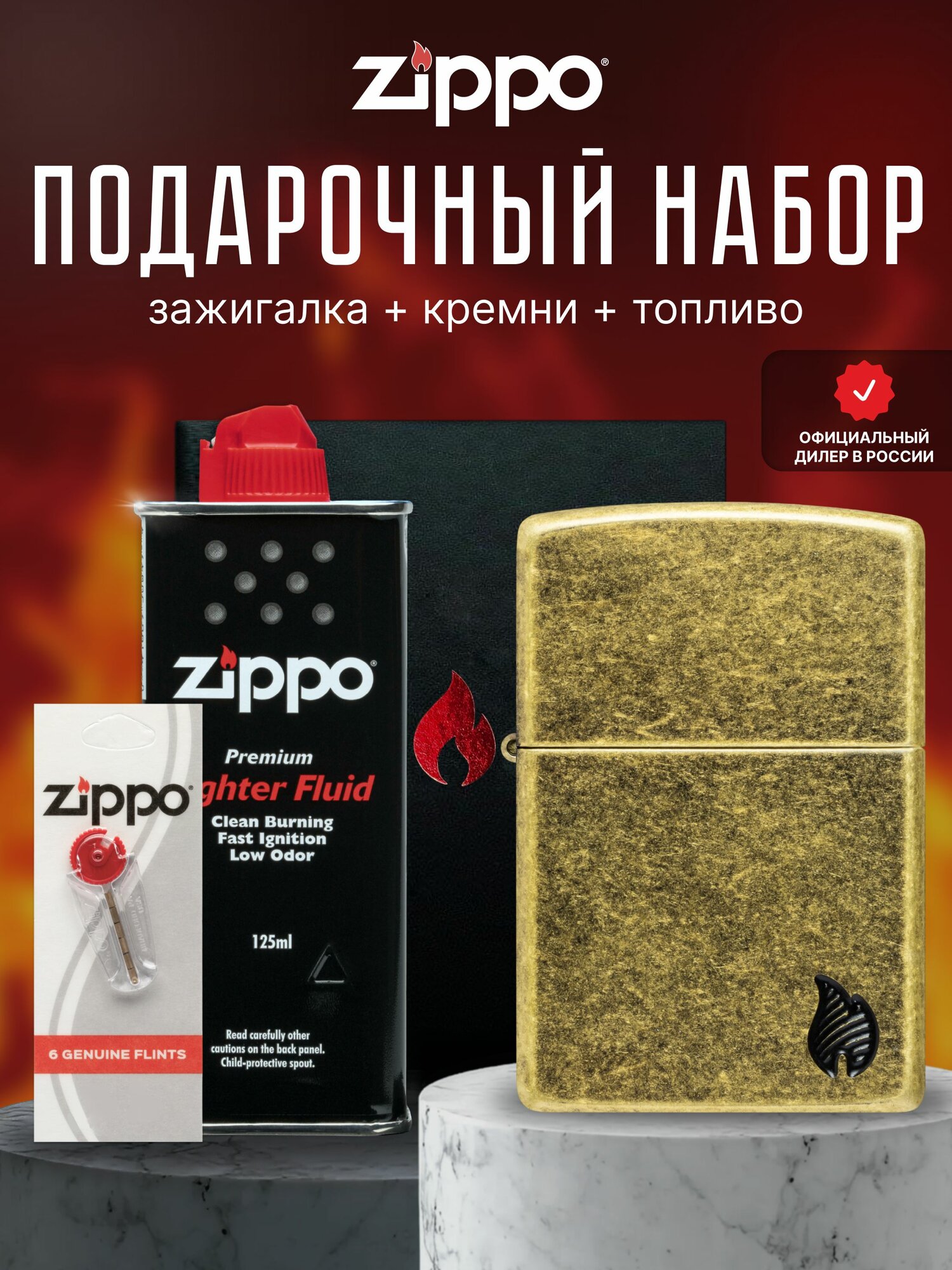 Зажигалка ZIPPO Подарочный набор ( Зажигалка бензиновая Zippo 46400 Armor Flame Design Antique Brass + Кремни + Топливо 125 мл )
